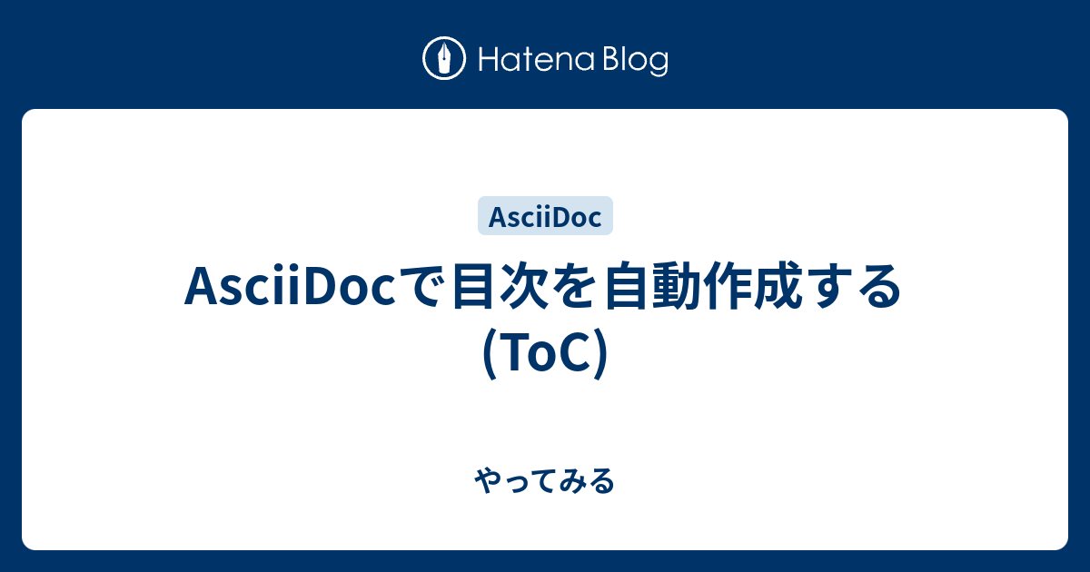 AsciiDocで目次を自動作成する(ToC) - やってみる