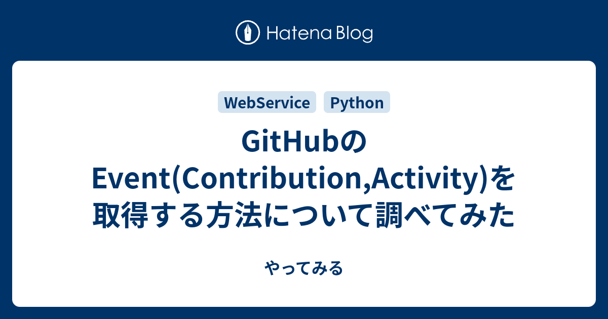 GitHubのEvent(Contribution,Activity)を取得する方法について調べてみた - やってみる