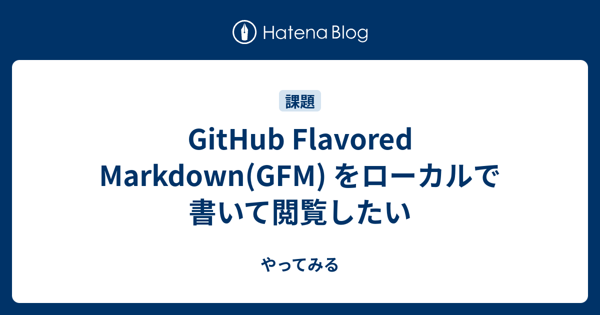 GitHub Flavored Markdown(GFM) をローカルで書いて閲覧したい - やってみる