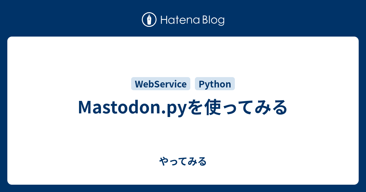 Mastodon.pyを使ってみる - やってみる