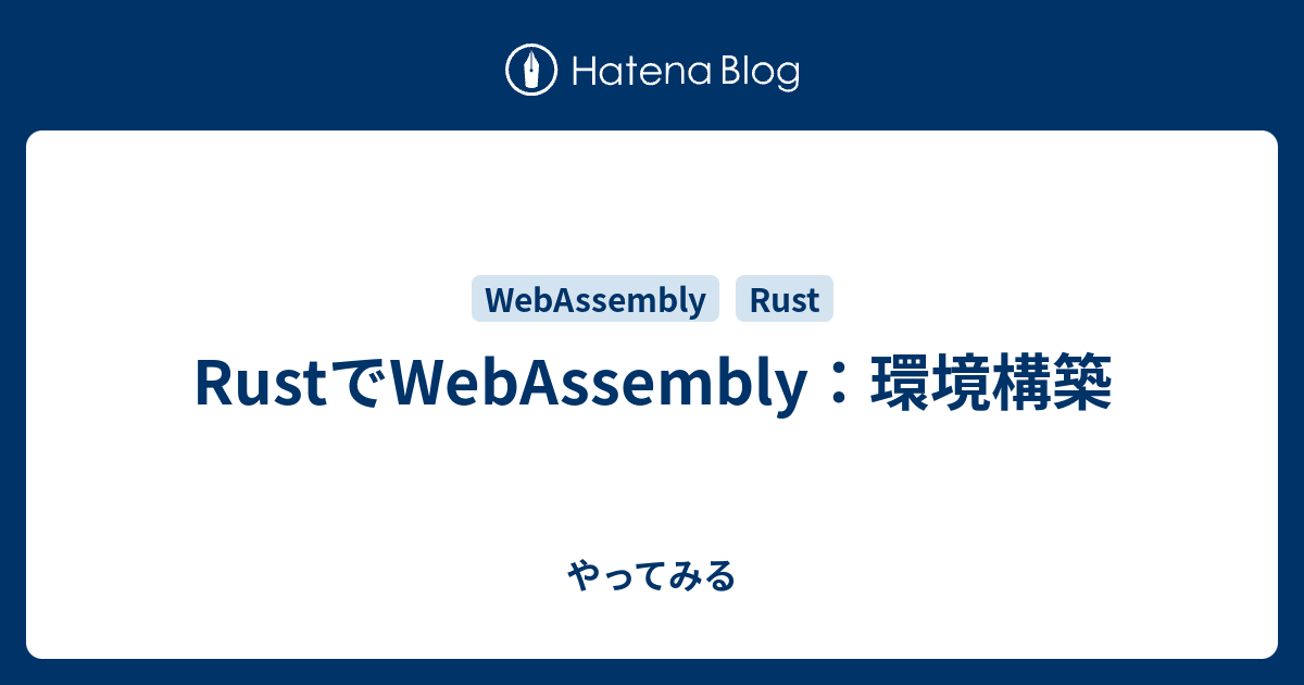 RustでWebAssembly：環境構築 - やってみる