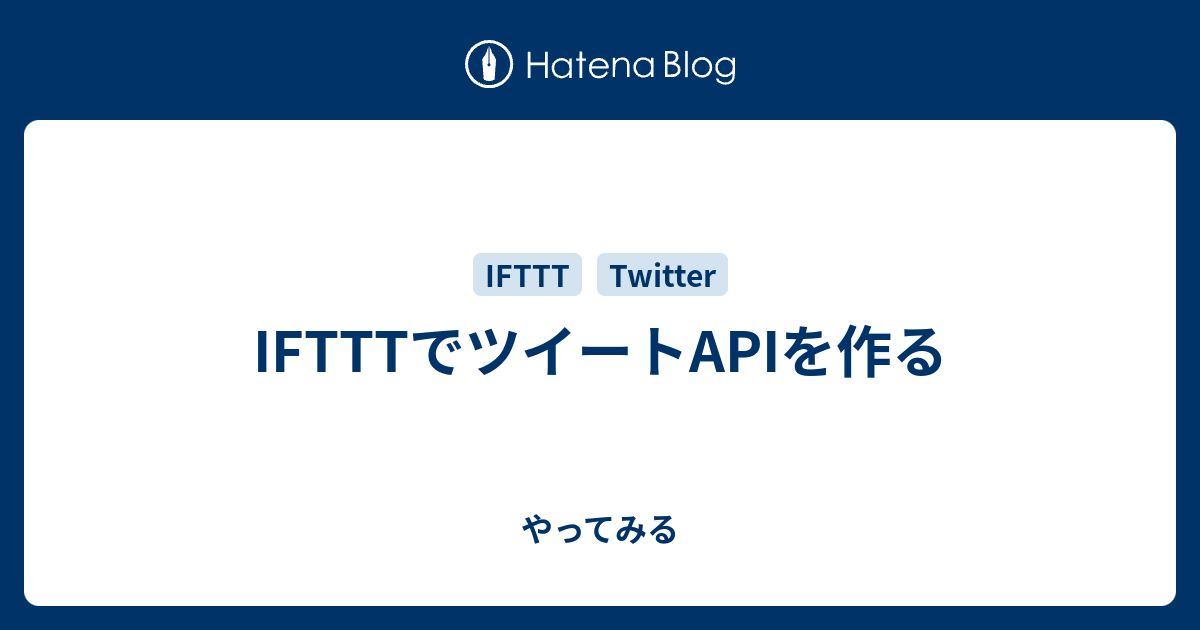 IFTTTでツイートAPIを作る - やってみる