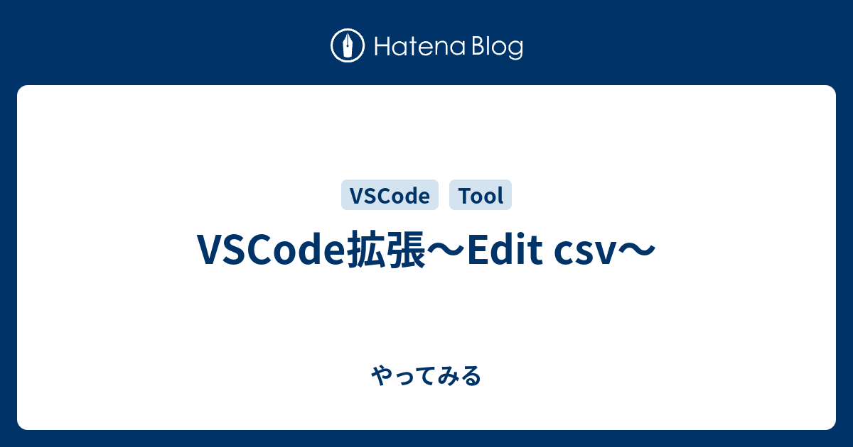 VSCode拡張〜Edit csv〜 - やってみる