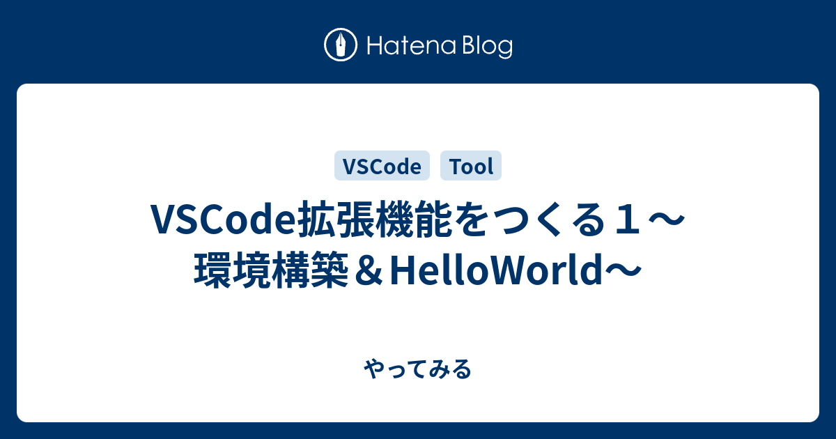 VSCode拡張機能をつくる1〜環境構築＆HelloWorld〜 - やってみる
