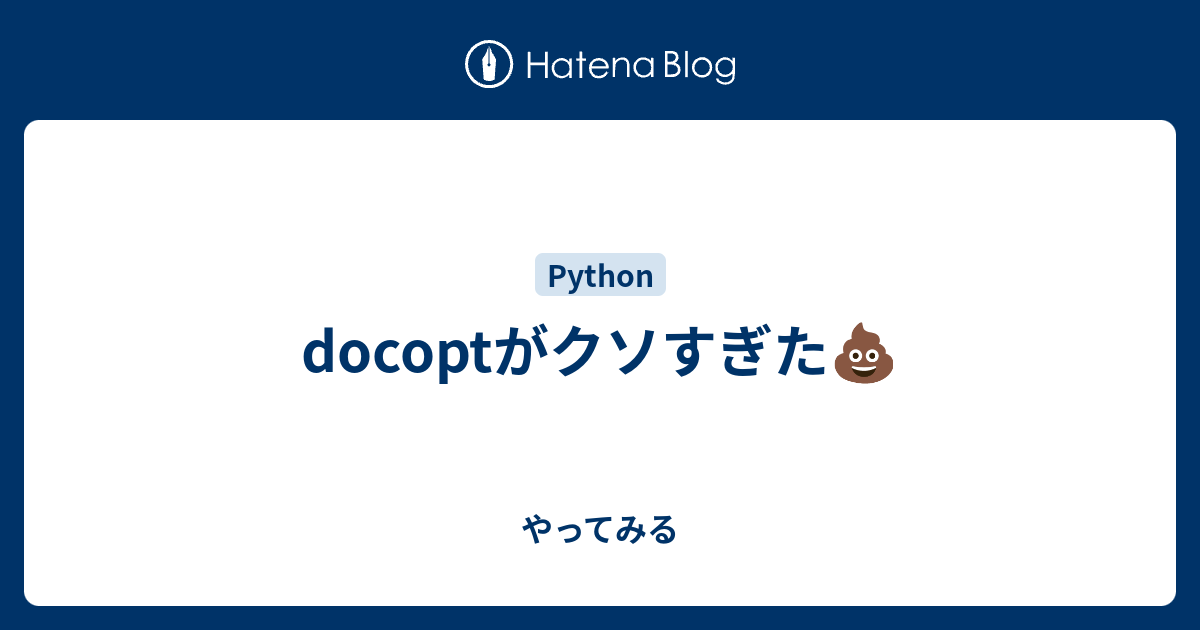 docoptがクソすぎた💩 - やってみる