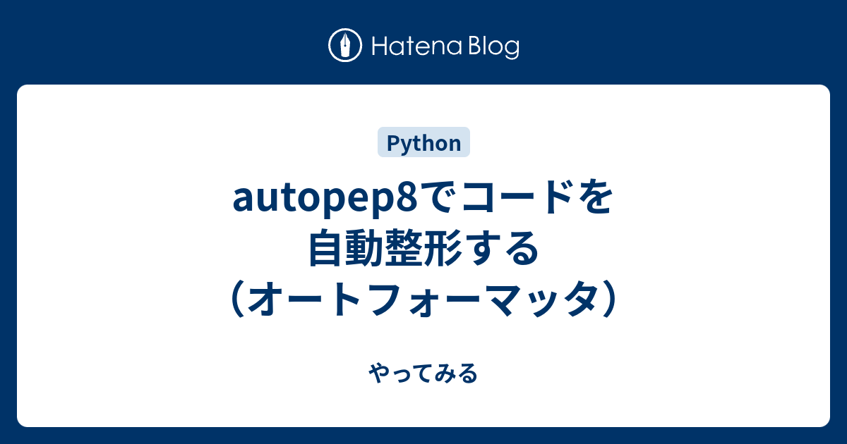 autopep8でコードを自動整形する（オートフォーマッタ） - やってみる