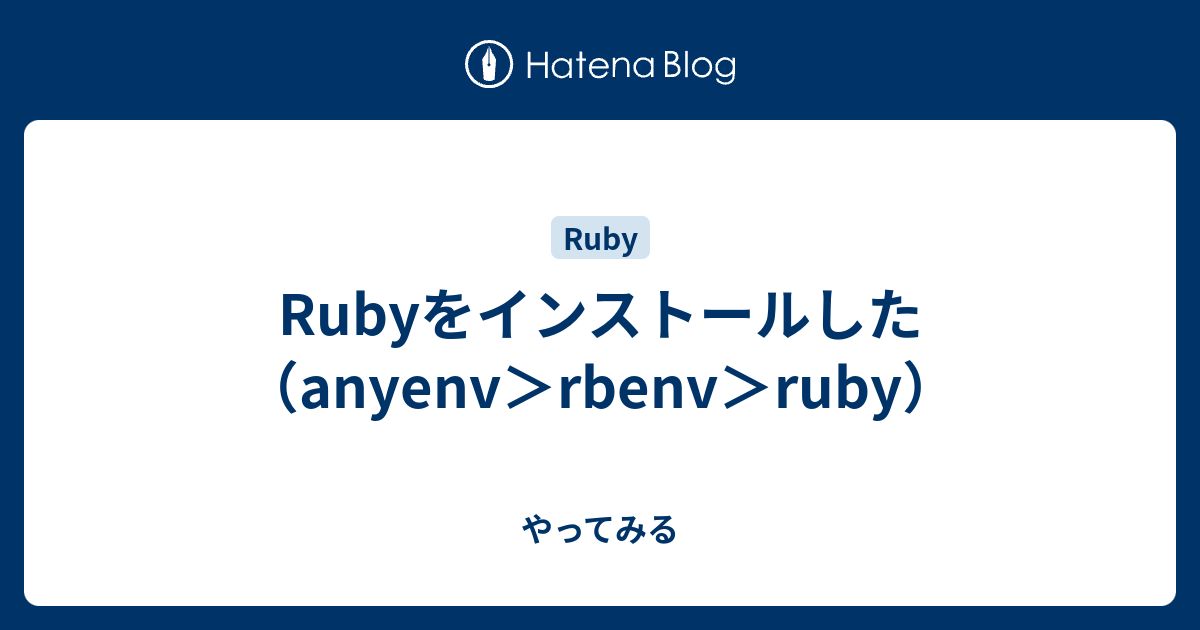 Rubyをインストールした（anyenv＞rbenv＞ruby） - やってみる