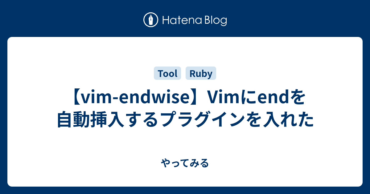【vim-endwise】Vimにendを自動挿入するプラグインを入れた - やってみる