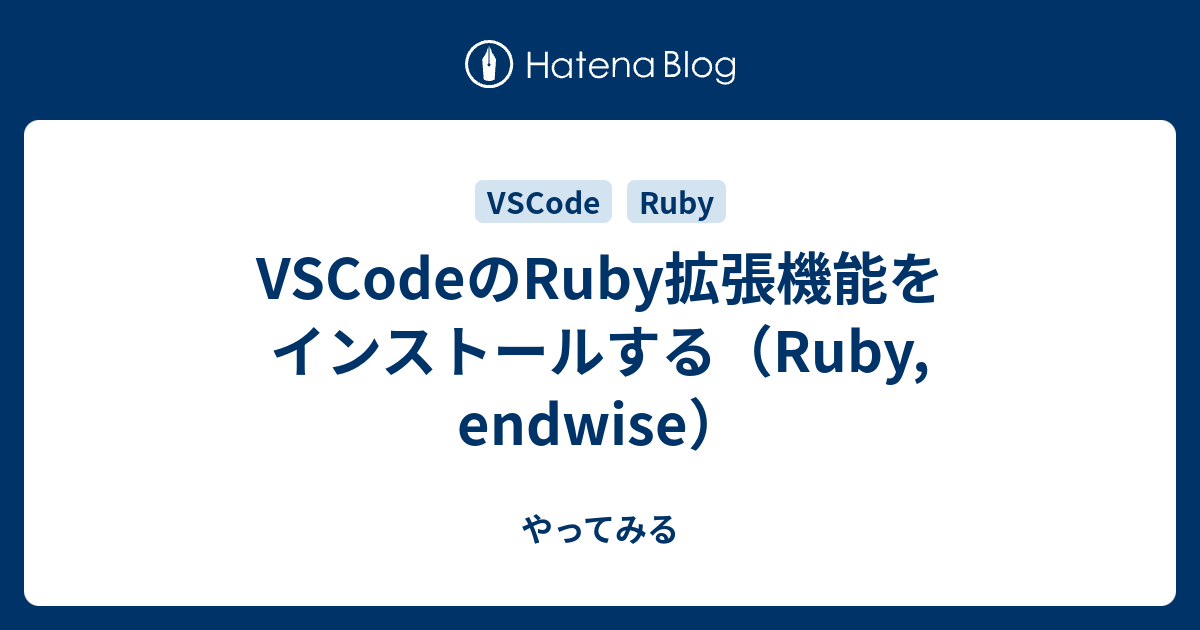 VSCodeのRuby拡張機能をインストールする（Ruby, endwise） - やってみる