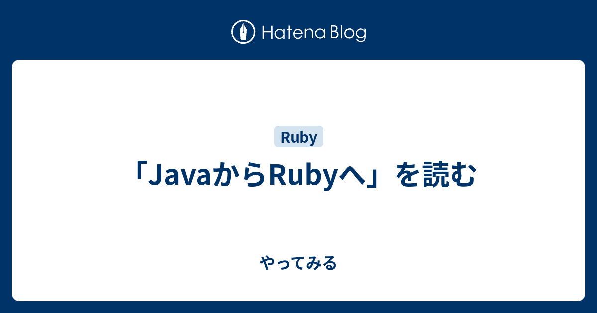 「JavaからRubyへ」を読む - やってみる