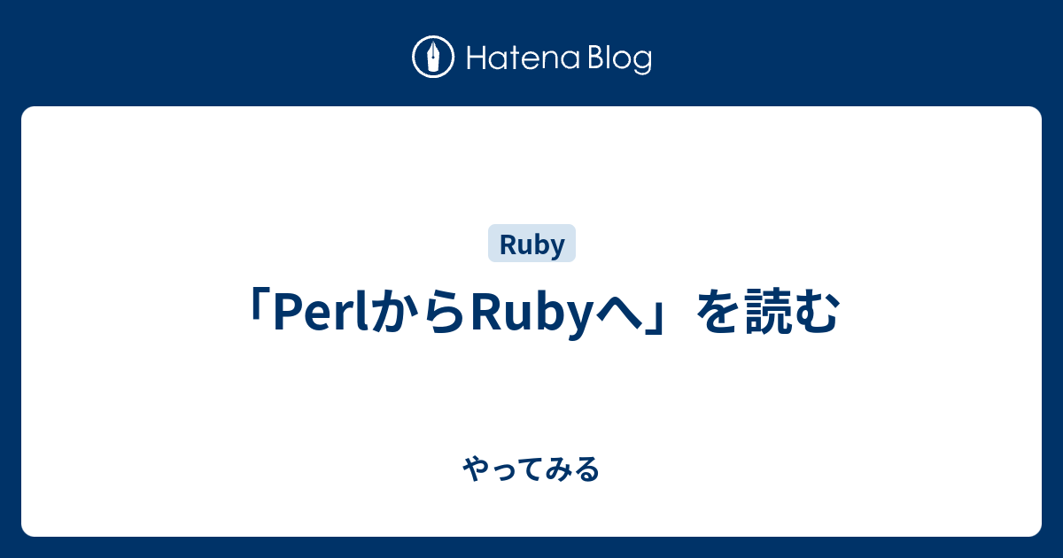 「PerlからRubyへ」を読む - やってみる