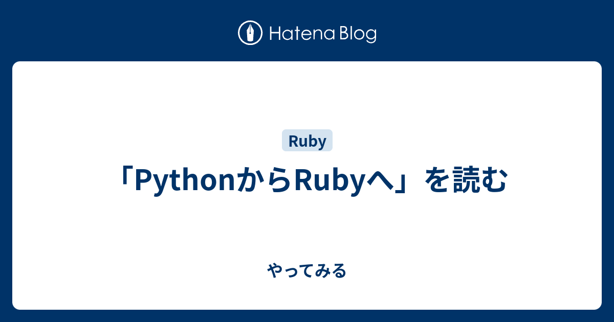 「PythonからRubyへ」を読む - やってみる