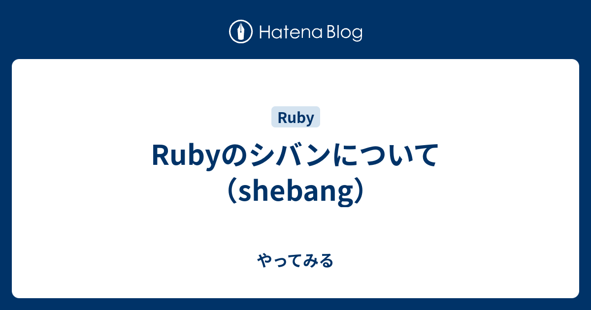 Rubyのシバンについて（shebang） - やってみる