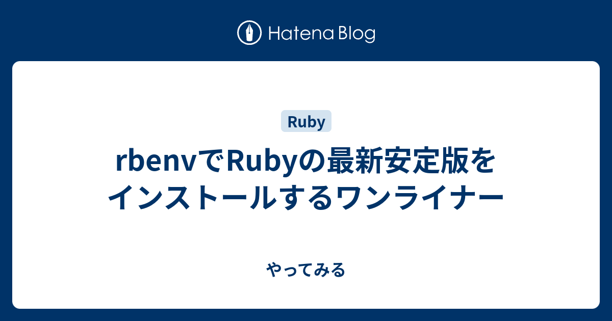 rbenvでRubyの最新安定版をインストールするワンライナー - やってみる