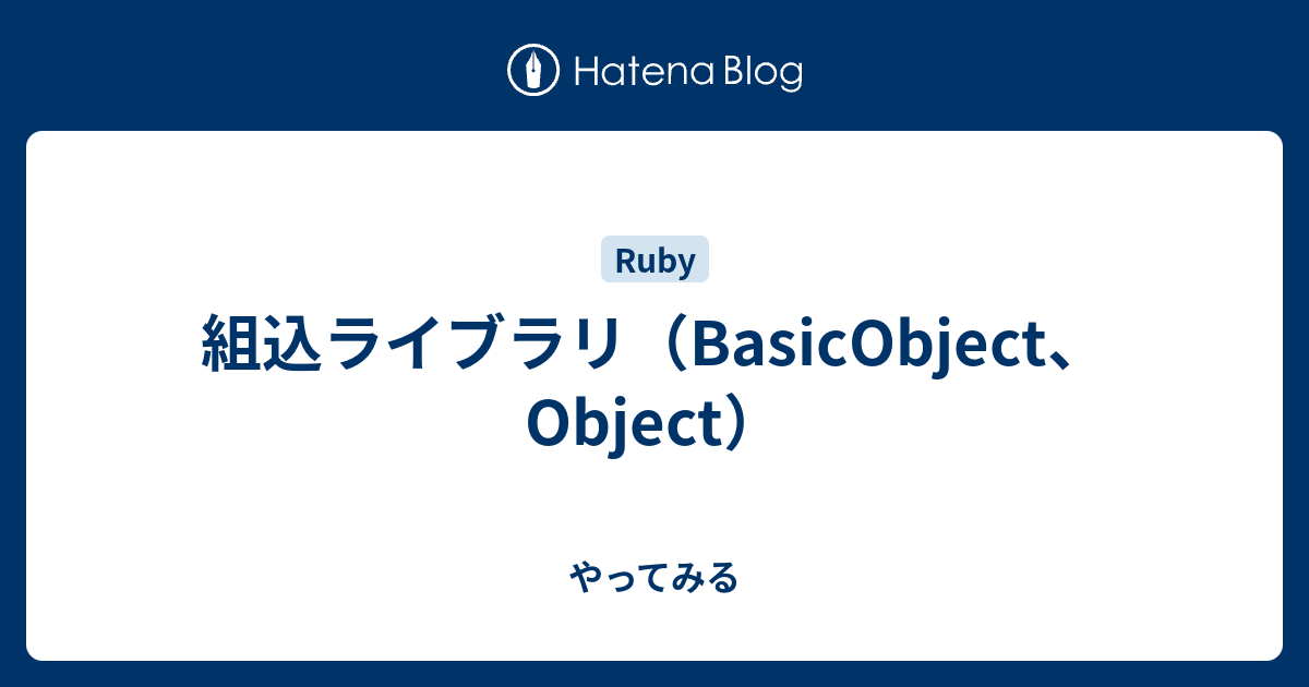 組込ライブラリ（BasicObject、Object） - やってみる