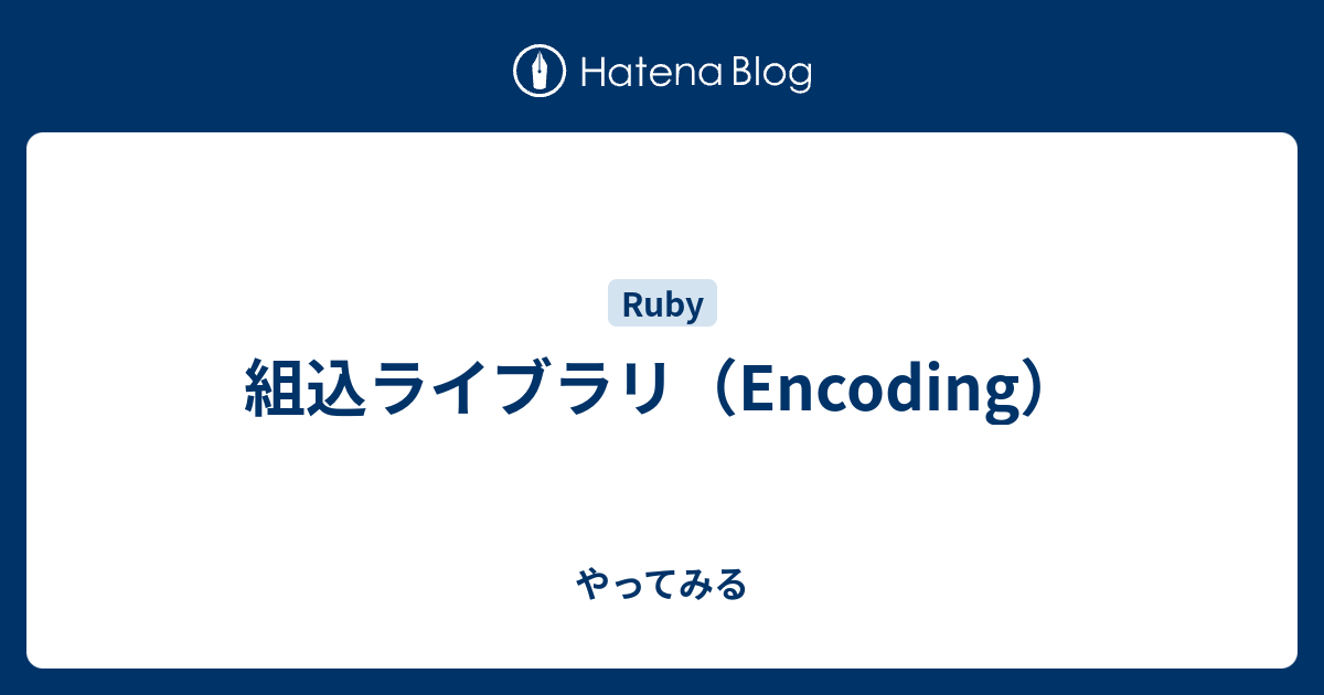 組込ライブラリ（Encoding） - やってみる