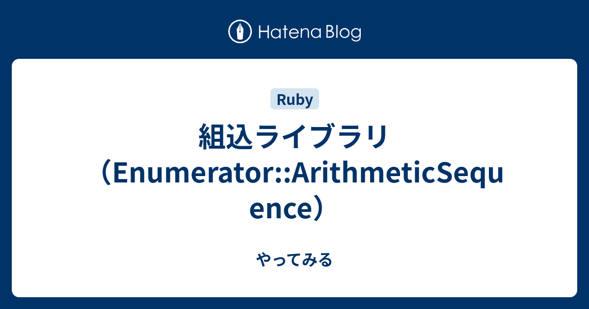 組込ライブラリ（Enumerator::ArithmeticSequence） - やってみる