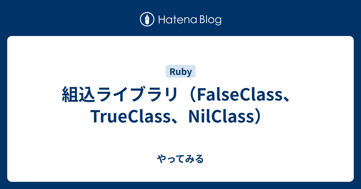 組込ライブラリ（FalseClass、TrueClass、NilClass） - やってみる