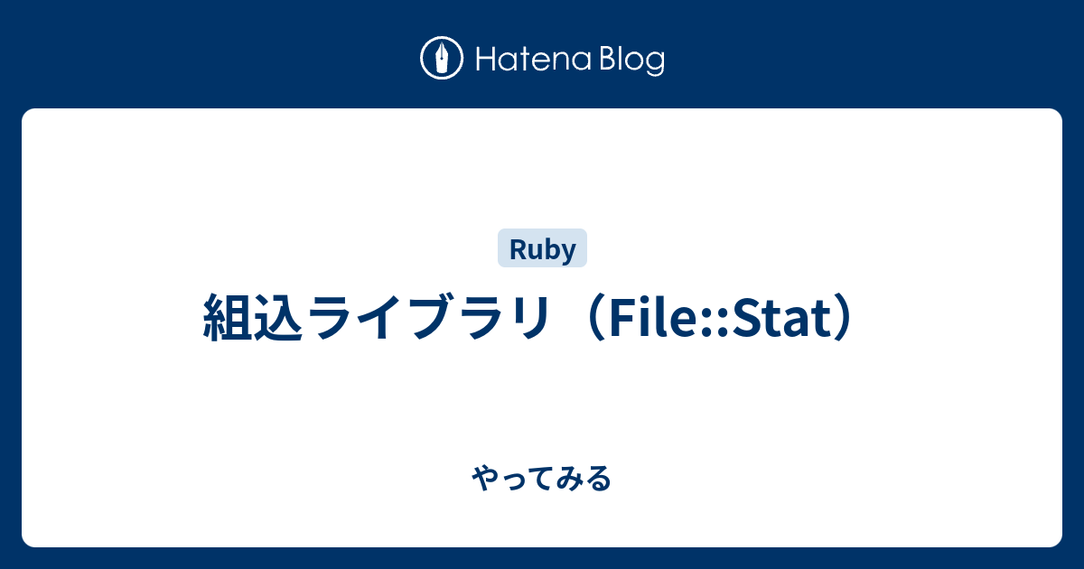 組込ライブラリ（File::Stat） - やってみる