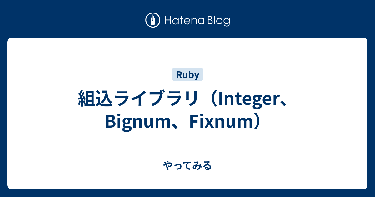 組込ライブラリ（Integer、Bignum、Fixnum） - やってみる
