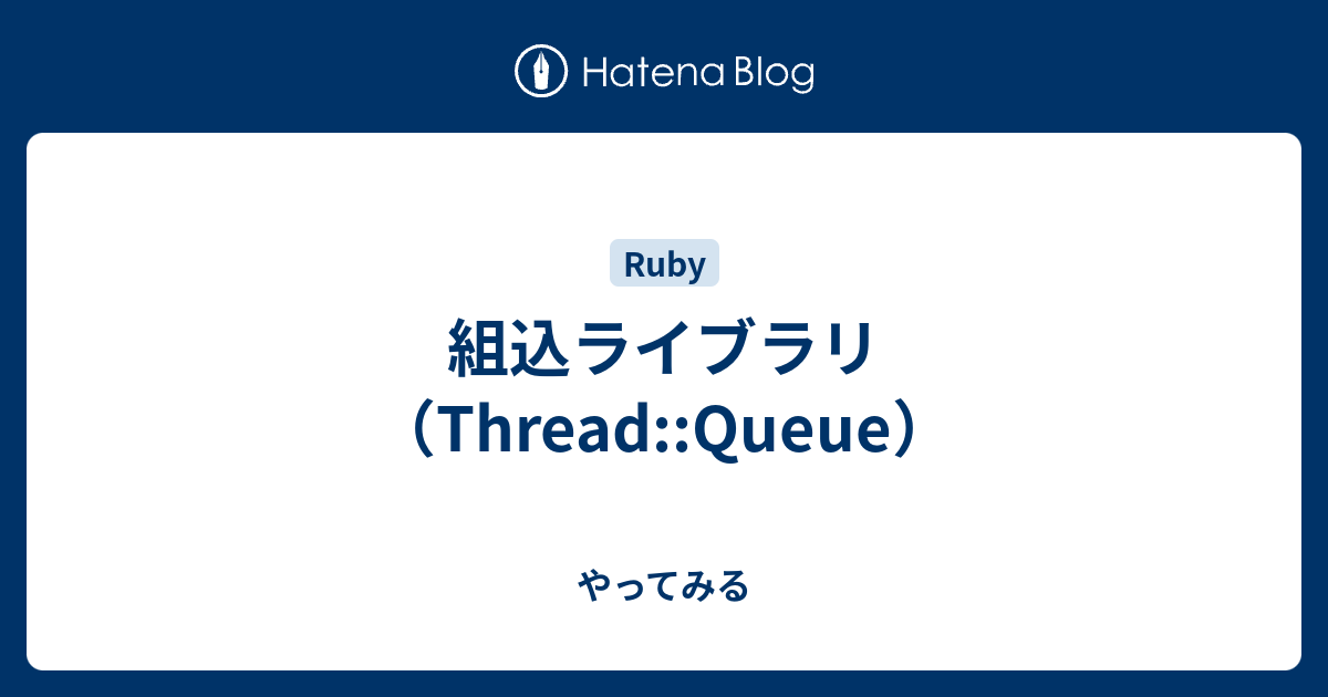組込ライブラリ（Thread::Queue） - やってみる