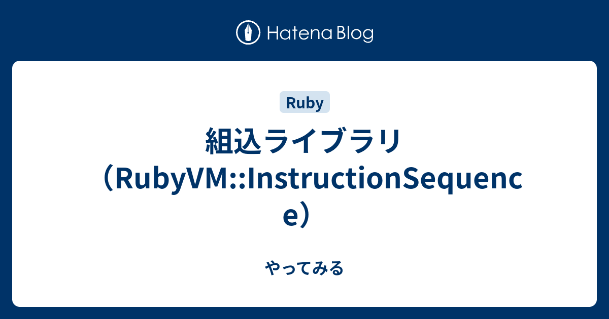 組込ライブラリ（RubyVM::InstructionSequence） - やってみる