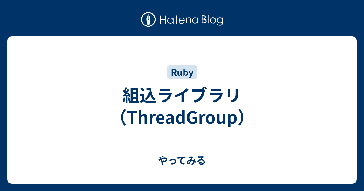 組込ライブラリ（ThreadGroup） - やってみる