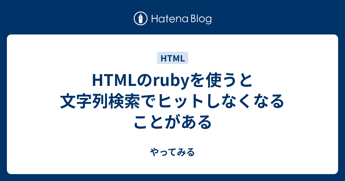 HTMLのrubyを使うと文字列検索でヒットしなくなることがある - やってみる