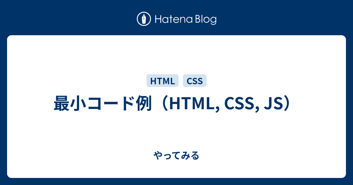 最小コード例（HTML, CSS, JS） - やってみる