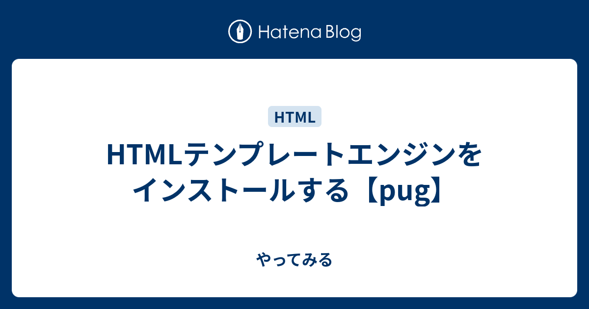 HTMLテンプレートエンジンをインストールする【pug】 - やってみる