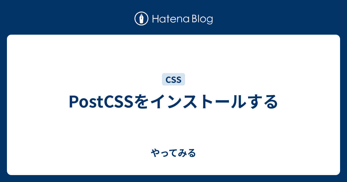 PostCSSをインストールする - やってみる