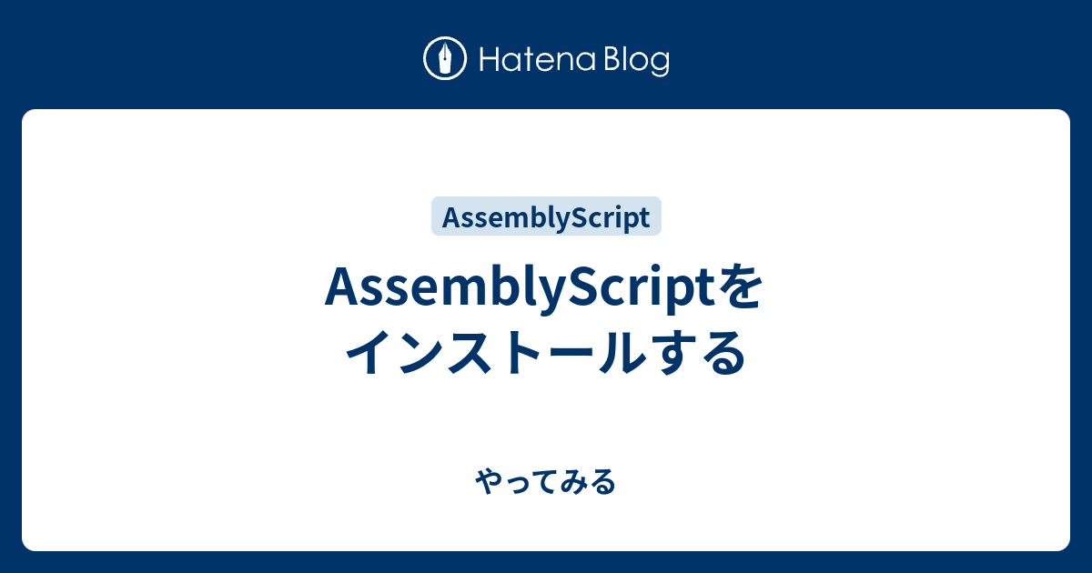 AssemblyScriptをインストールする - やってみる