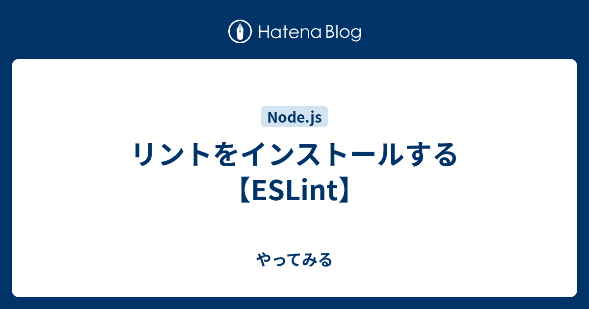 リントをインストールする【ESLint】 - やってみる