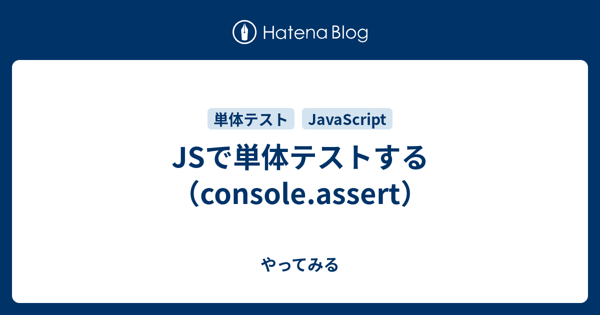 JSで単体テストする（console.assert） - やってみる
