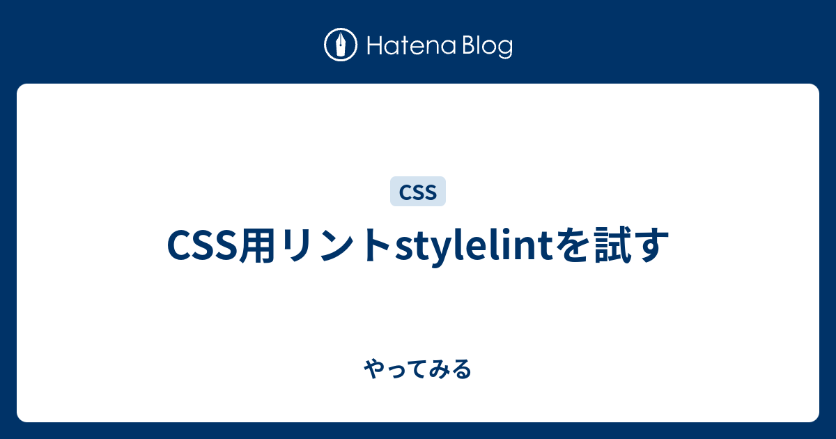 CSS用リントstylelintを試す - やってみる