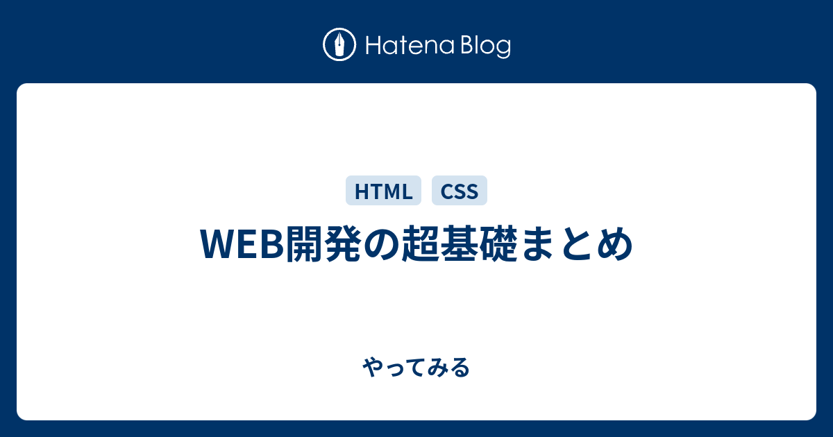 WEB開発の超基礎まとめ - やってみる