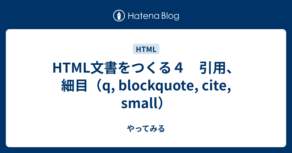 HTML文書をつくる4 引用、細目（q, blockquote, cite, small） - やってみる