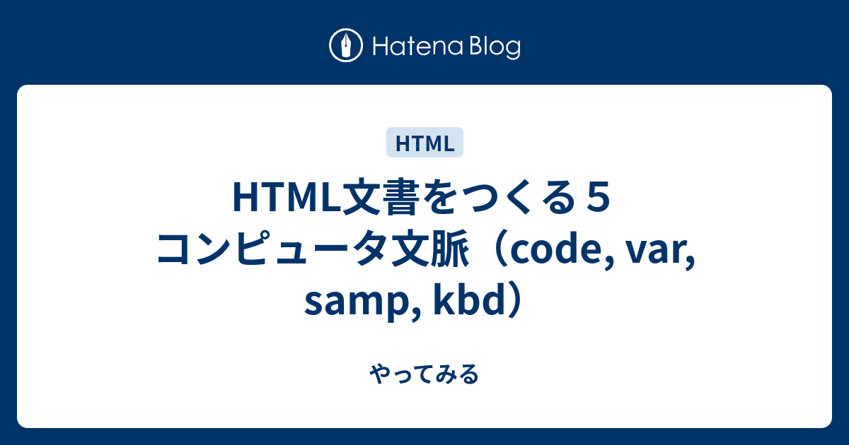 HTML文書をつくる5 コンピュータ文脈（code, var, samp, kbd） - やってみる