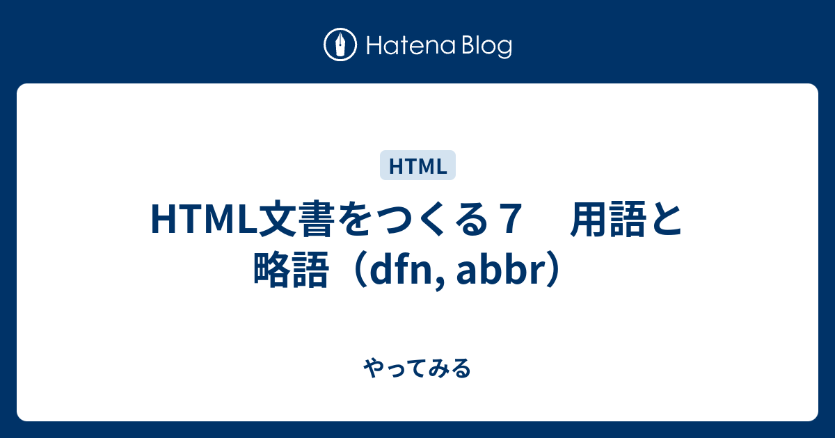 HTML文書をつくる7 用語と略語（dfn, abbr） - やってみる