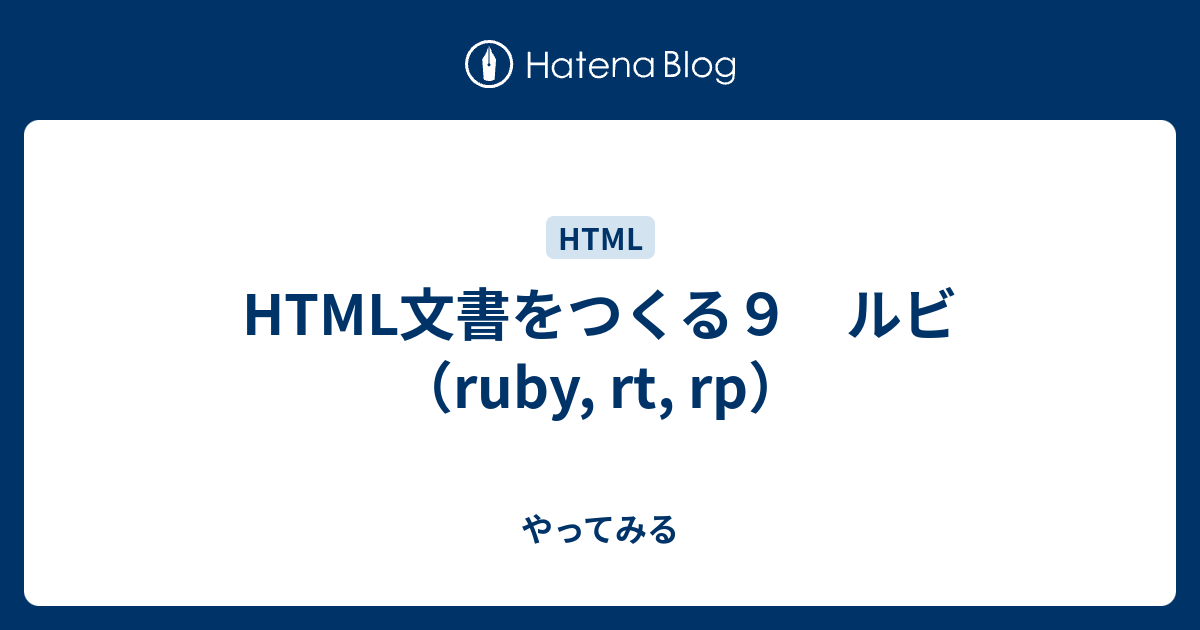 HTML文書をつくる9 ルビ（ruby, rt, rp） - やってみる