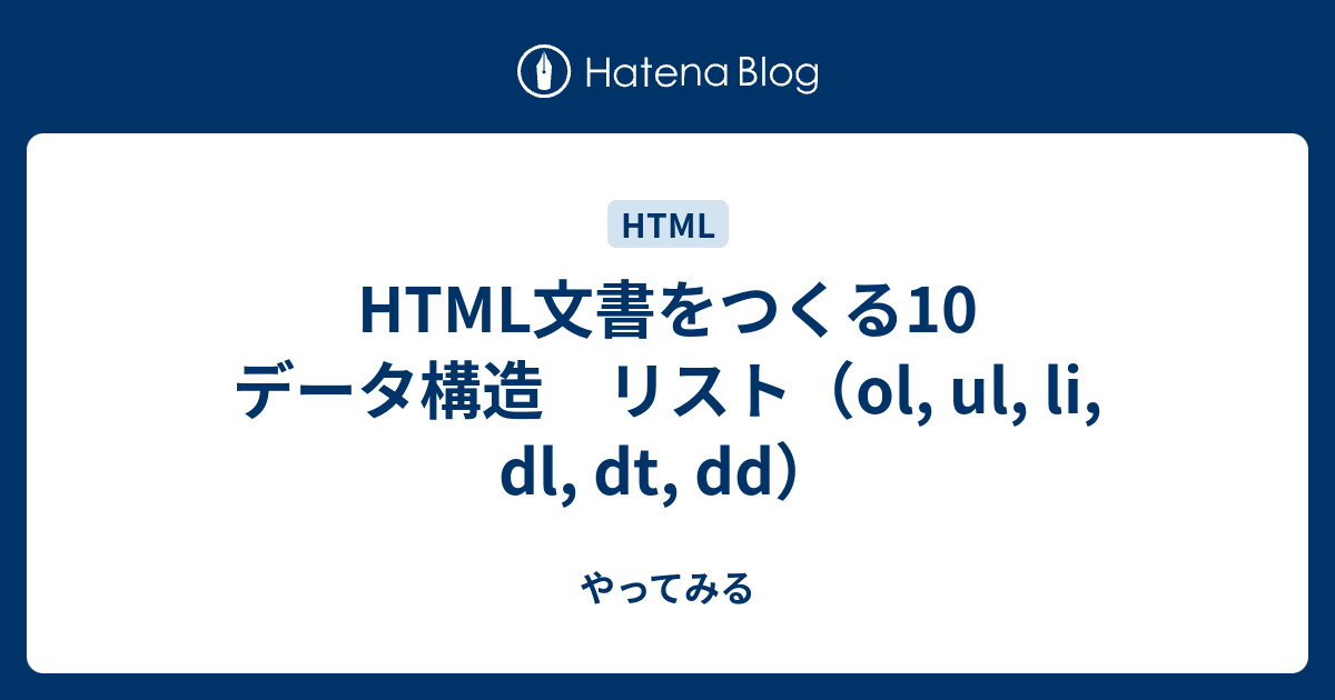 HTML文書をつくる10 データ構造 リスト（ol, ul, li, dl, dt, dd） - やってみる