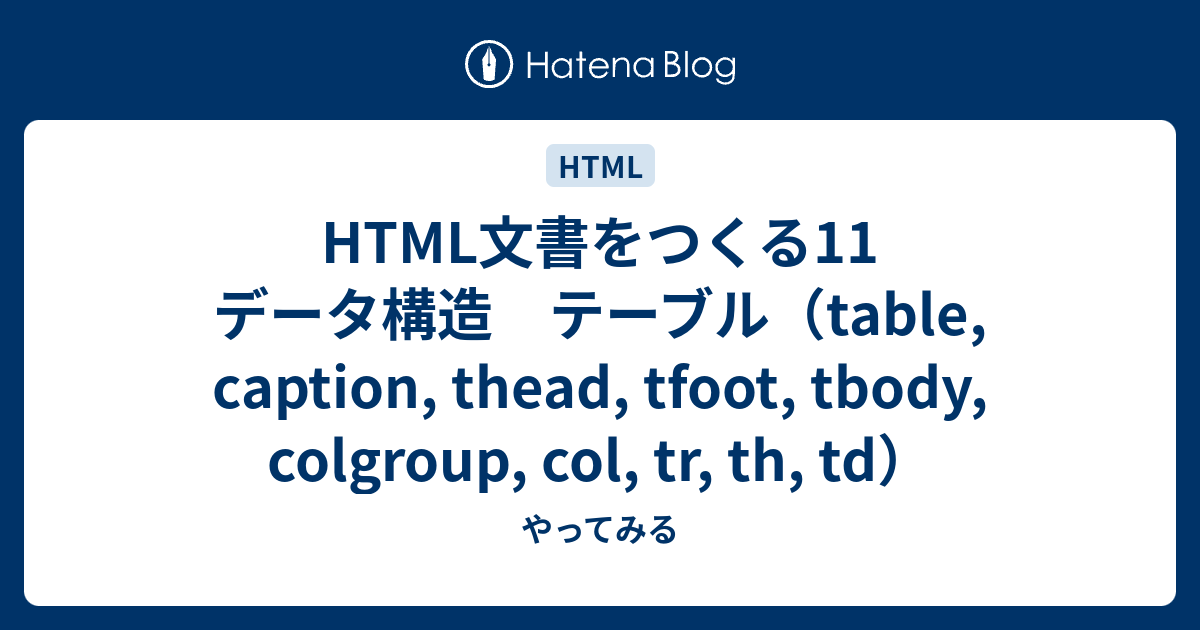 HTML文書をつくる11 データ構造 テーブル（table, caption, thead, tfoot, tbody, colgroup ...