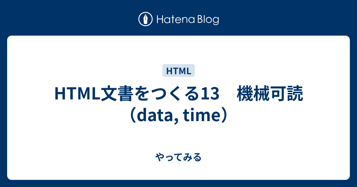 HTML文書をつくる13 機械可読（data, time） - やってみる