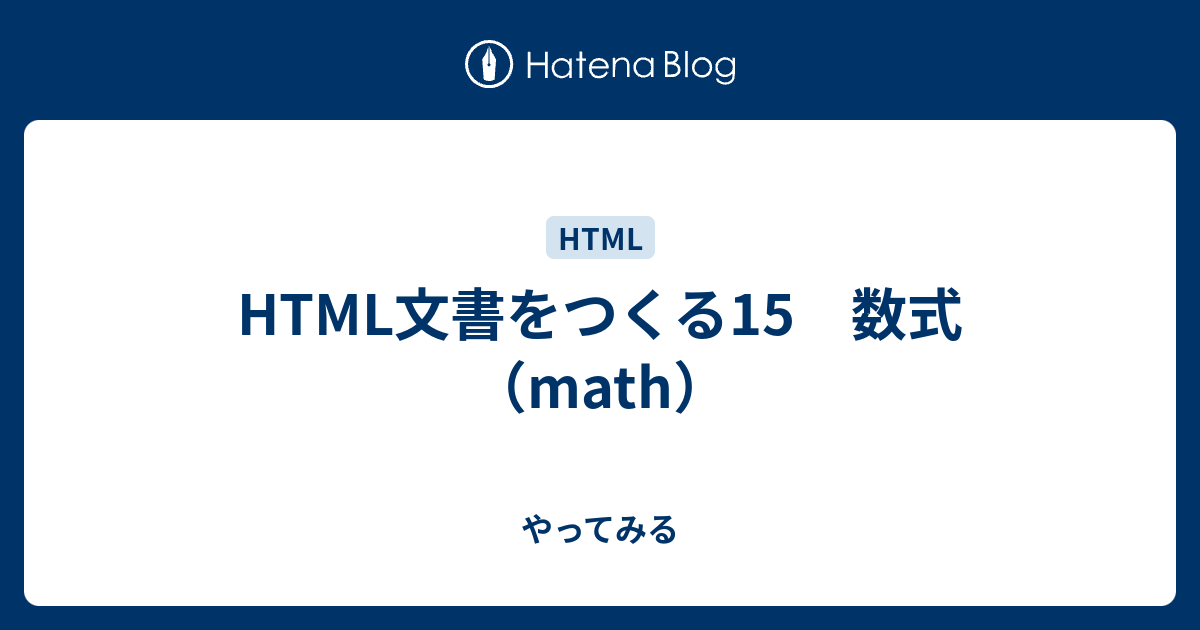 HTML文書をつくる15 数式（math） - やってみる
