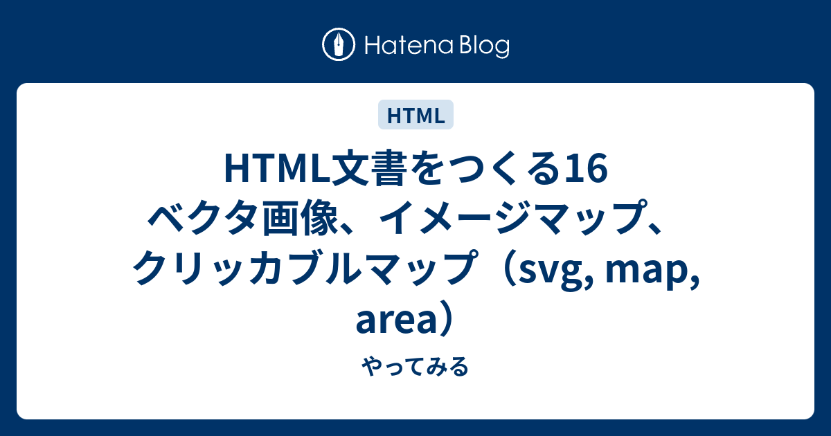 HTML文書をつくる16 ベクタ画像、イメージマップ、クリッカブルマップ（svg, map, area） - やってみる