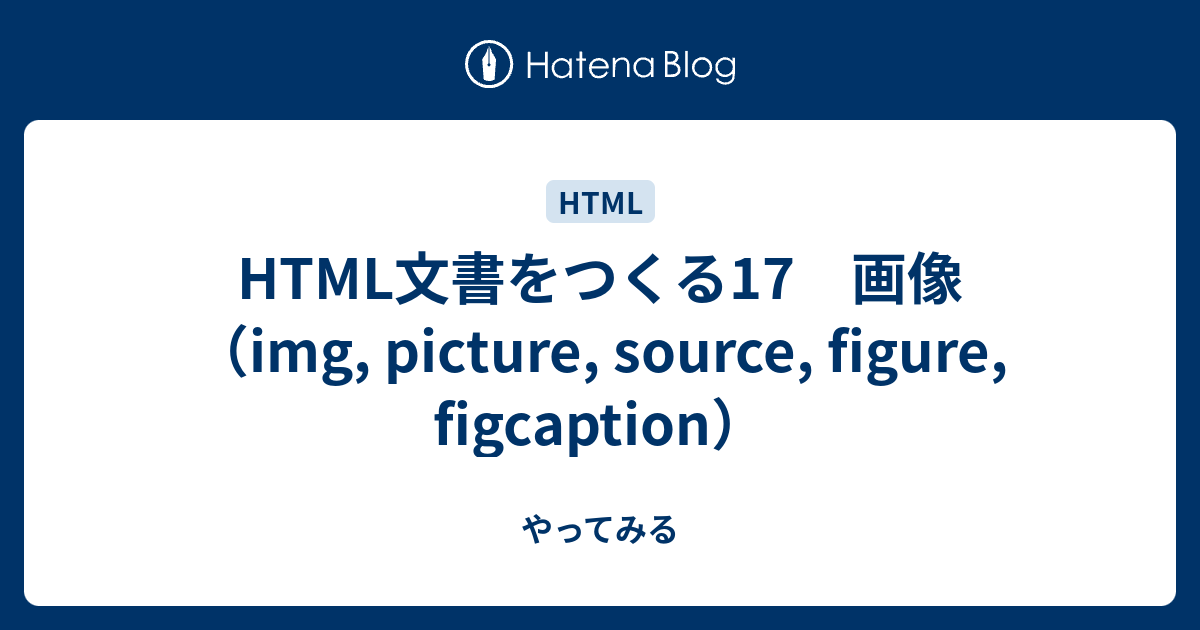 HTML文書をつくる17 画像（img, picture, source, figure, figcaption） - やってみる