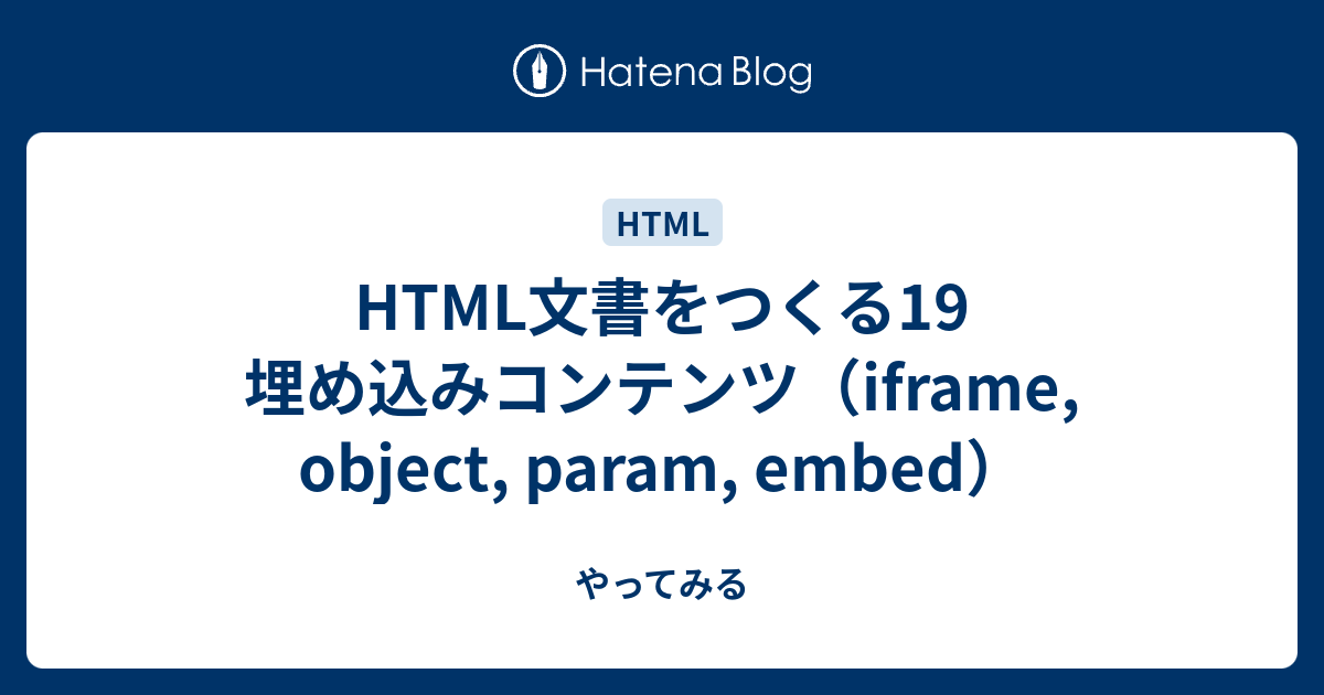 HTML文書をつくる19 埋め込みコンテンツ（iframe, object, param, embed） - やってみる