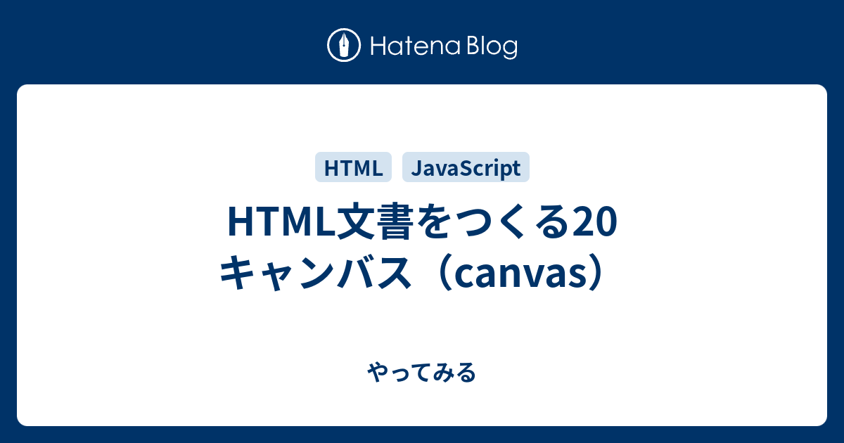 HTML文書をつくる20 キャンバス（canvas） - やってみる