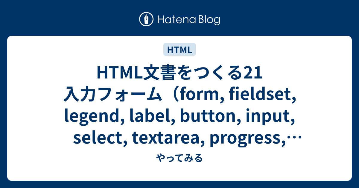HTML文書をつくる21 入力フォーム（form, fieldset, legend, label, button, input, select, textarea, progress ...