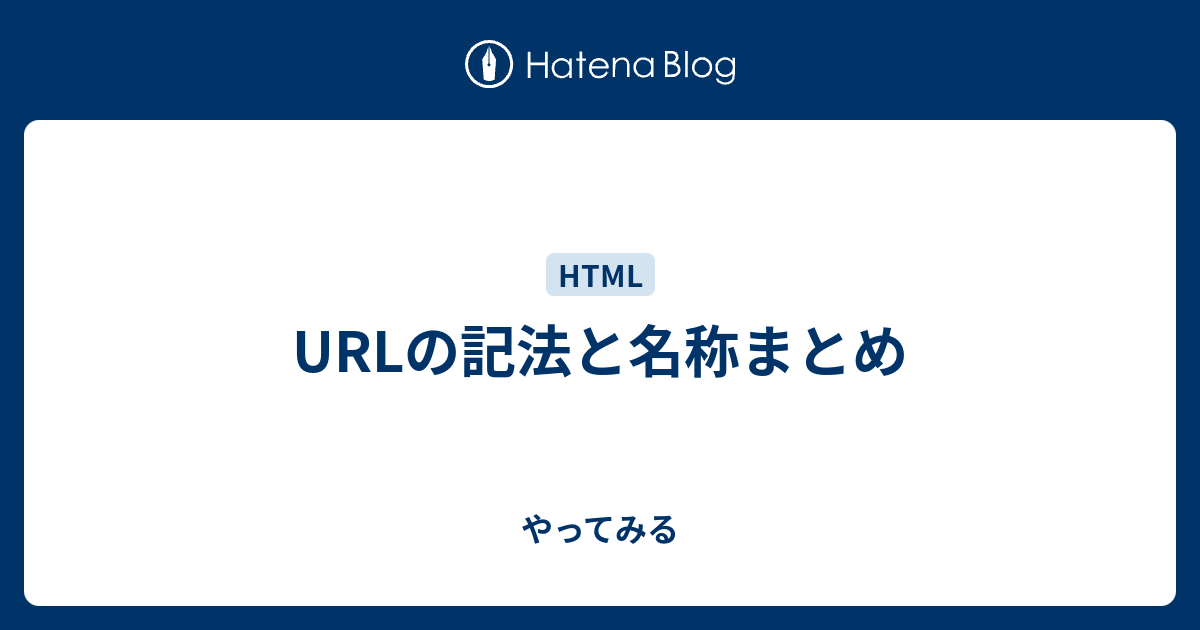 URLの記法と名称まとめ - やってみる